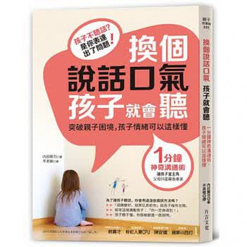 现货台版 换个说话口气 孩子就会听1分钟神奇沟通术子对话情绪心理教养难题教育观念