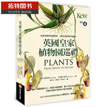 在途台版 英国皇家植物园巡礼：走进帝国的知识宝库，一探近代植物学的缩影