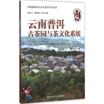 云南普洱古茶园与茶文化系统