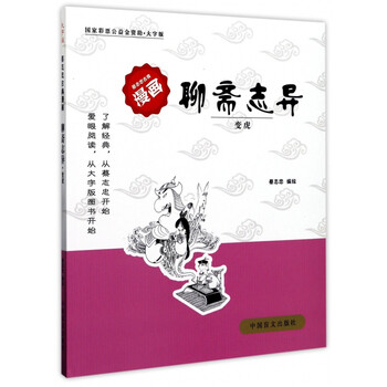 聊斋志异(变虎大字版)/蔡志忠古典漫画