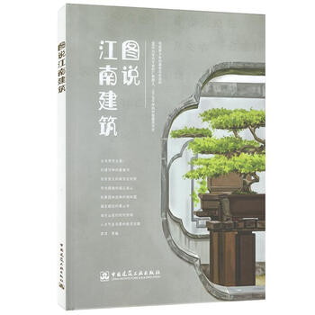【新华正版】 图说江南建筑  中国建筑工业出版社