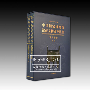中国国家博物馆馆藏文物研究丛书：青铜器卷（西周）（全二册）【精】