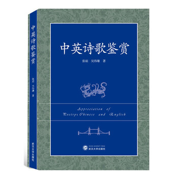 中英诗歌鉴赏