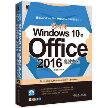 完全掌握Windows 10+Office 2016高效办公 卞诚君等 机械工业出版社