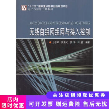 无线自组网组网与接入控制