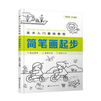 简笔画起步/美术入门基础教程