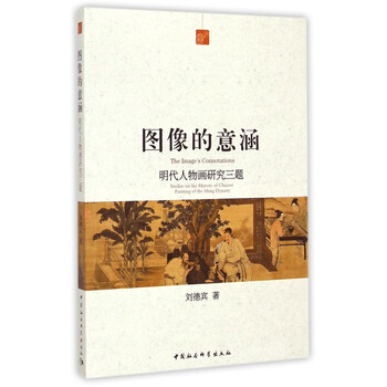 图像的意涵(明代人物画研究三题)