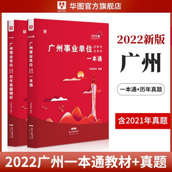 广州事业单位考试用书】华图广东省广州市事业单位考试用书事业编2022年公基综合公共基础知识职业能力倾向测验广东省广州珠海
