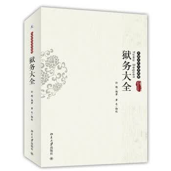 狱务大全 孙雄 法律 9787301246542