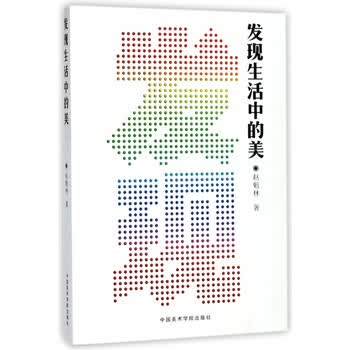 发现生活中的美