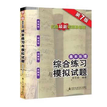 基本乐理综合练习与模拟试题(第7版)