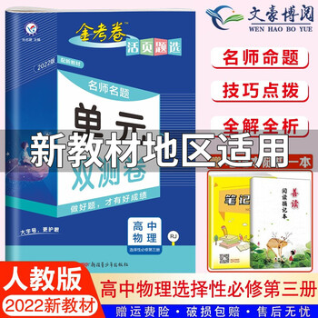 2022金考卷活页题选名师名题单元双测卷高二选择性必修三3第三册人教版 高中同步单元练习测试卷选修三 物理选择性必修三3 新教材