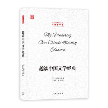 洋眼看中国：趣谈中国文学经典