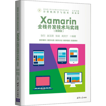 Xamarin全栈开发技术与实践(微课版) 图书