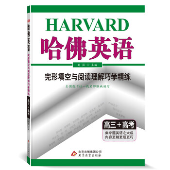哈佛英语高三完形填空与阅读理解巧学精练 高中三年级高考英语听力专项训练辅导书 202