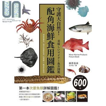 守护大自然 配角海鲜食用图鉴 环保意识者 海洋生物爱好者 料理职人参考教材 台版 藤原昌高 瑞昇