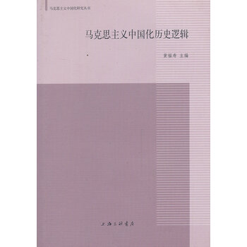 马克思主义中国化历史逻辑【正版书籍，售后无忧】
