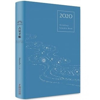 现货2020占星手帐（烫银星河圆背软精装）19 春光