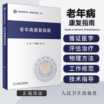 老年病康复指南 郑洁皎高文主编 中国康复医学会康复医学指南丛书 2020年11月参考书