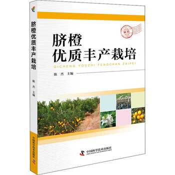 脐橙优质丰产栽培 陈杰 编 种植业