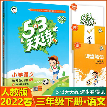 2022春季版 53天天练三年级语文下册部编人教版 5.3天天练三年级语文下册