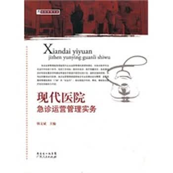 现代医院急诊运营管理实务 9787218069029 韩文斌 广东人民出版社