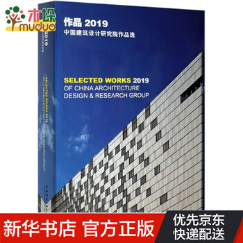 作品(2019中国建筑设计研究院作品选)