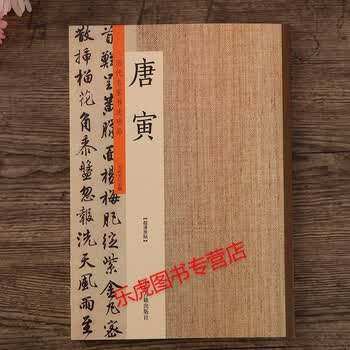 历代名家书法珍品 唐寅（十幅）