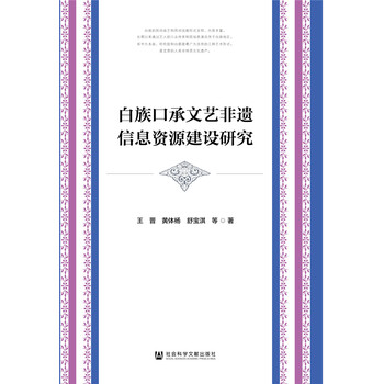 白族口承文艺非遗信息资源建设研究