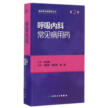 呼吸内科常见病用药(第2版)/临床常见病用药丛书