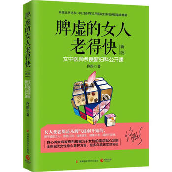 脾虚的女人老得快(新版)