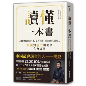 现货台版 读懂一本 3300万会员22亿次收听樊登读 创始人知识变能力的秘密大公开能力培