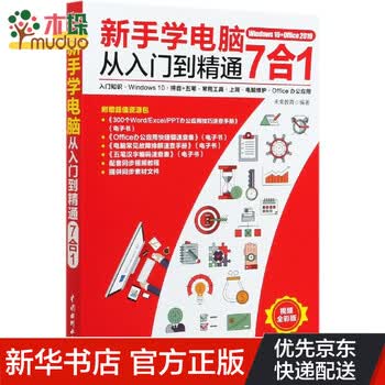 新手学电脑从入门到精通7合1(入门知识Windows10拼音+五笔常用工具上网电脑维