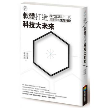 台版 教育大未来1 软体打造科技大未来 程式设计是下一代重要的生存技能零售娱乐