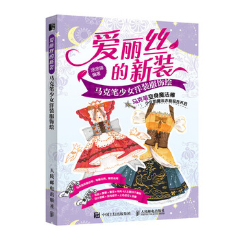 爱丽丝的新装 马克笔少女洋装服饰绘（绘客出品）