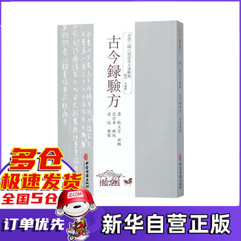 古今录验方/全汉三国六朝唐宋方书辑稿