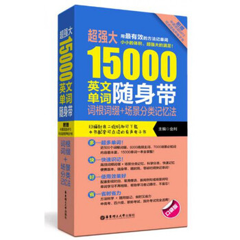 超强大15000英文单词随身带(词根词缀+场景分类记忆法口袋版)