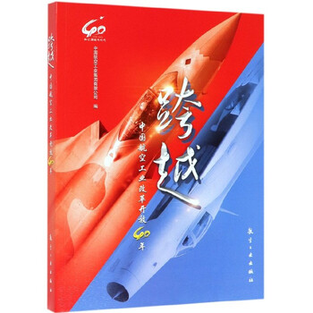 跨越(中国航空工业改革开放40年)