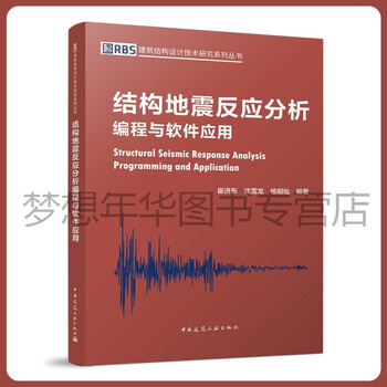 结构地震反应分析编程与软件应用 崔济东，沈雪龙，杨明灿 9787112266852 中国建筑工业出版社