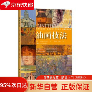 【新华书店 官方自营】油画技法 杰里米•高尔顿, 黄超成, 刘畅 广西美术出版社 9787549404377