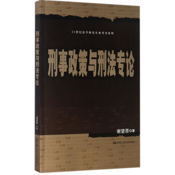 刑事政策与刑法专论/21世纪法学研究生参考书系列
