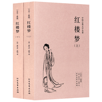 红楼梦 全2册 足本无删减 原版原著 中国古典文学名著小说 北方文艺