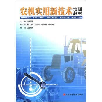 农机实用新技术培训教材 王绍萍 江西科学技术出版社【正版图书】