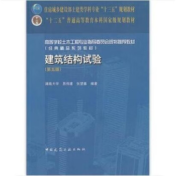 住房城乡建设部土建类学科专业“十三五”规划教材 建筑结构试验（第五版） 湖南大学 易伟健 张望喜 等