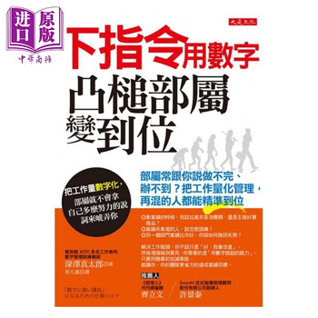 下指令用数字，凸槌部属变到位 港台原版 深泽真太郎 大是文化