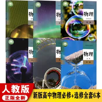 新版高中物理全套 人教版高中物理必修一二三册+选择性必修123册全套6本课本教材教科书人民教育出版社
