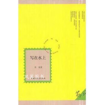写在水上 苏浅著 中国文联出版社