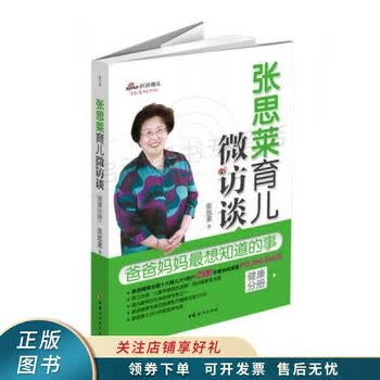 张思莱育儿微访谈爸爸妈妈最想知道的事健康分册