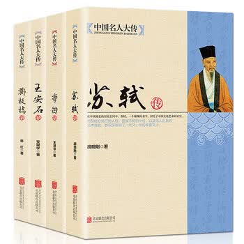 【全4册】中国名人大传苏轼传+李白+王安石传+郑板桥传 历史人物名人传记自传唐宋八大家艺术家美术家青