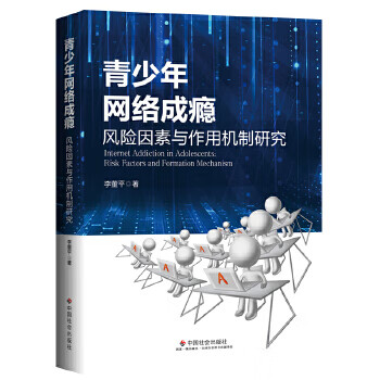 青少年网络成瘾:风险因素与作用机制研究
